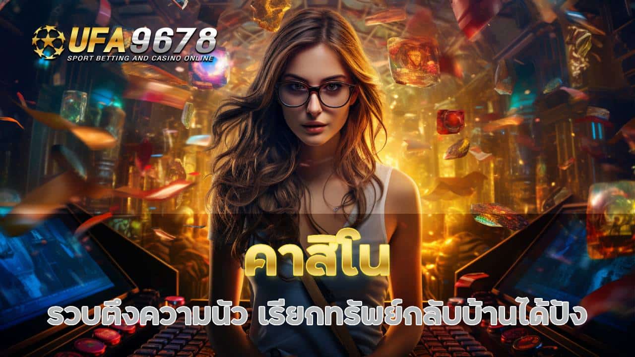 คาสิโน รวบตึงความนัว เรียกทรัพย์กลับบ้านได้ปัง