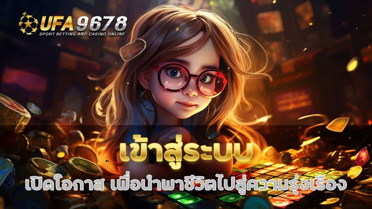 เข้าสู่ระบบ เปิดใจเปิดโอกาส เพื่อนำพาชีวิตไปสู่ความรุ่งเรือง